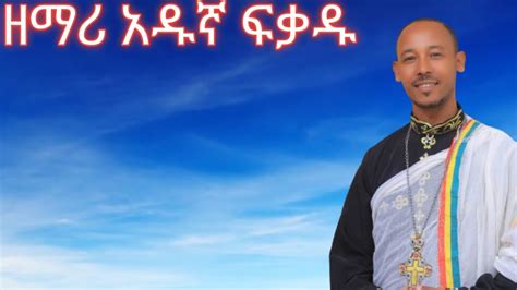 ዘማሪ አዱኛ ፍቃዱ አዲስ ሲዳሚኛ መዝሙር። Youtube