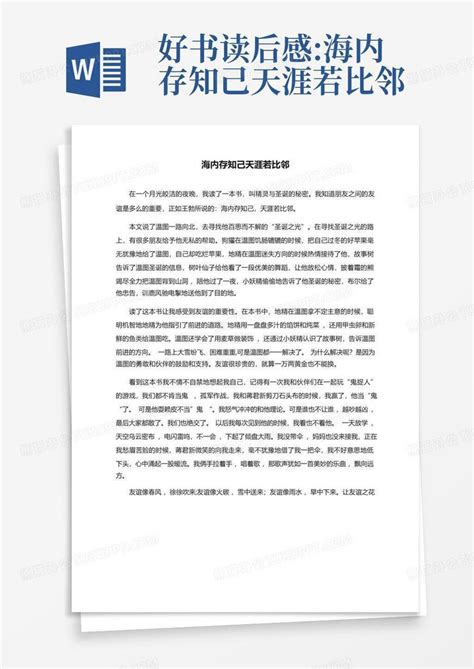 好书读后感海内存知己天涯若比邻 Word模板下载编号qrkjyzmb熊猫办公