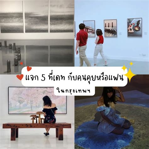 💞รวม 10 ที่เที่ยวกับแฟน👀 เดทกันครั้งแรก จะไปไหนดีน้า แกลเลอรีที่