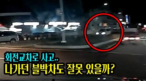 14112회 회전교차로에서 돌다가 나가려는데 진입하는 차와 사고 Youtube