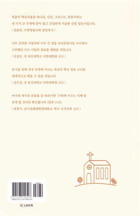 알라딘 미리보기 복음교실 문답으로 배우는 핵심 복음