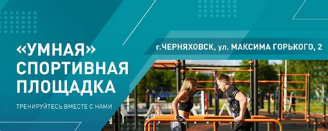 Умная спортивная площадка г Черняховск Приветствуем вас в официальной группе умной