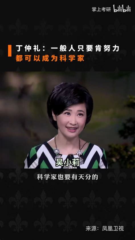 丁仲礼院士不像升官发财不可控一般人只要肯努力都可以成为科学家 哔哩哔哩