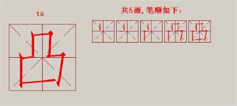 凸的笔顺【相关词 腰椎前凸的治疗方法】 随意优惠券
