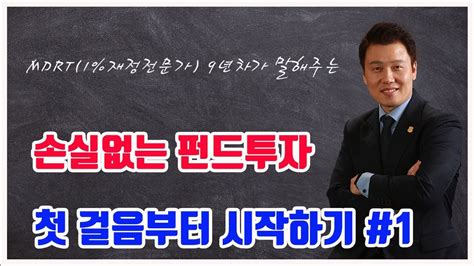 펀드투자 기초 손실없는 펀드투자 펀드투자 기초 재테크 강의 youtube