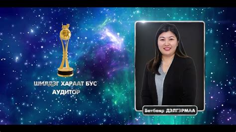 2023 оны Шилдэг хараат бус аудитор Б Дэлгэрмаа Youtube