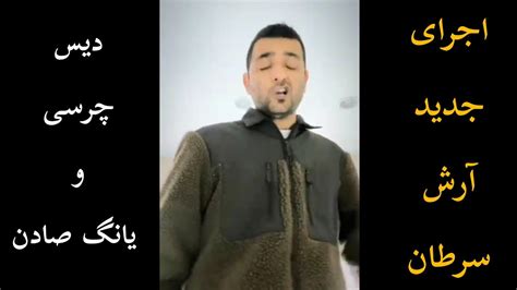 اجرای جدید آرش سرطان دیس به چرسی و یانگ صادن 🔥👊 Youtube