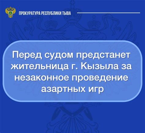 Перед судом предстанет жительница г Кызыла за незаконное проведение азартных игр Прокуратура