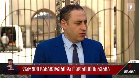 ფარული ჩანაწერები და ოპოზიციის გეგმა Youtube