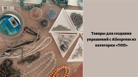 Материалы для создания украшений с Алиэспресс из категории «ТОП» - YouTube