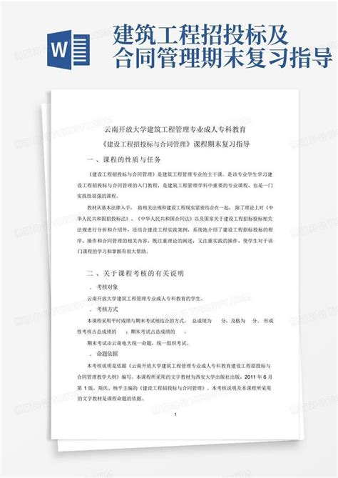建筑工程招投标及合同管理期末复习指导word模板下载编号lmbvzary熊猫办公