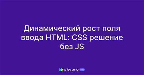 Динамический рост поля ввода Html Css решение без Js