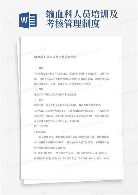 输血科人员培训及考核管理制度word模板下载编号qjpxakep熊猫办公