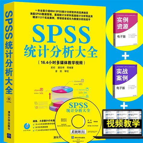 Spss教程书spss统计分析大全配光盘spss统计分析从入门到精通基于spss的数据分析书籍大数据分析数据挖掘spss统计操作方法教材书籍虎窝淘