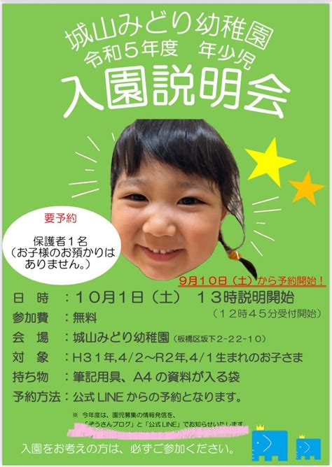 ★みどり【園児募集】入園説明会開催（令和5年度 年少児）のご案内 城山幼稚園 城山みどり幼稚園 ぞうさんクラブ