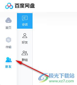 电脑版百度网盘如何添加好友 电脑版百度网盘添加好友的方法 极光下载站