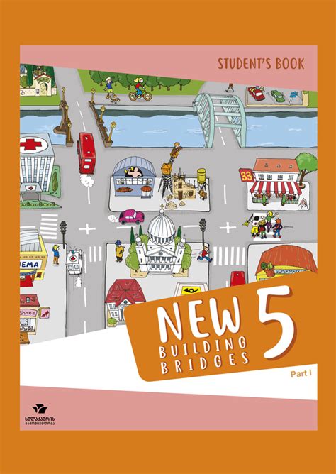 ინგლისური 5 New Building Bridges მოსწავლის წიგნი ნაწ 1 Sulakauri Ge