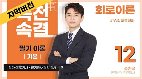 【기본반 자막버전】 회로이론 12강 P 144~149 9장 비정현파 비정현파 푸리에 급수 파형의 대칭성 비정현파의 계산 비정현파 임피던스 및 고조파 특성