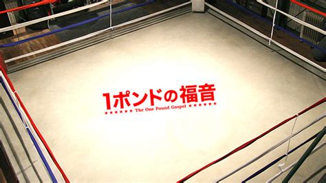 1ポンドの福音日本テレビ