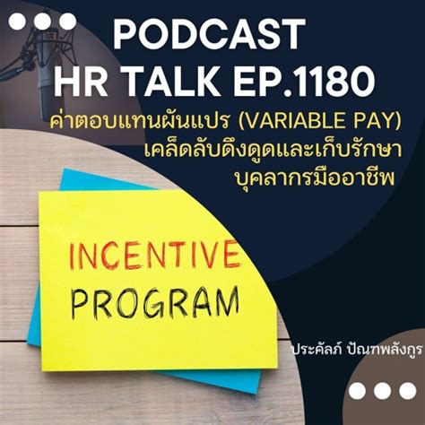 Stream Episode Ep 1180 ค่าตอบแทนผันแปร Variable Pay เคล็ดลับดึงดูด