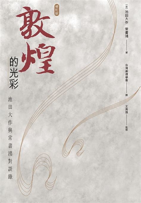 敦煌的光彩 池田大作與常書鴻對談錄 修訂版 誠品線上