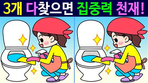 【다른그림찾기두뇌개발】💚두뇌건강 집중력 피지컬 100 키우기인지능력테스트 상위1 집중력퀴즈 치매초기 60대는 한개도 못찾는 차이점 3개 찾기관찰력【틀린그림찾기