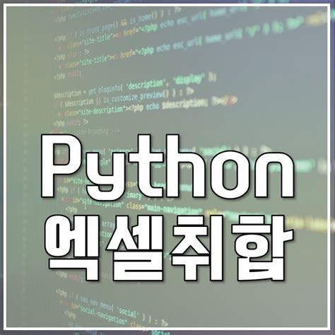 Python 여러 개의 엑셀 파일을 하나로 취합하는 효율적인 방법