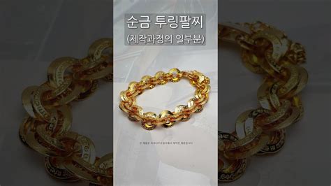 투링팔찌 순금팔찌순금주문제작팔찌순금리폼팔찌보유금사용가능순금남자팔찌shorts Youtube