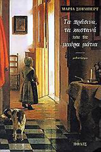 Τα Πράσινα τα Καστανά και τα Μαύρα Μάτια Μυθιστόρημα Μαρία Σούμπερτ Skroutz Gr