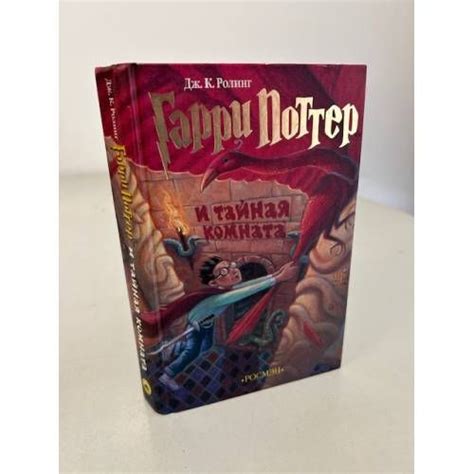 Гарри Поттер и тайная комната Ролинг Джо купить с доставкой по выгодным ценам в интернет