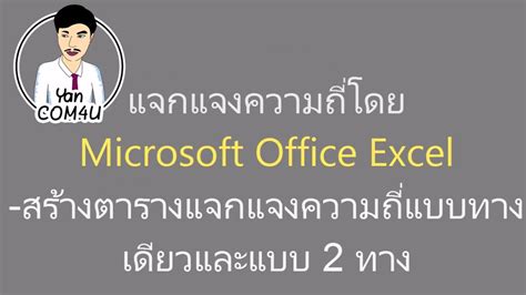 การแจกแจงความถี่โดย Microsoft Office Excel Part4 สร้างตารางแจกแจง