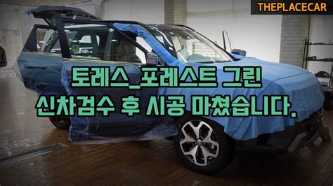 토레스포레스트 그린 신차검수 후 시공 마쳤습니다 Youtube