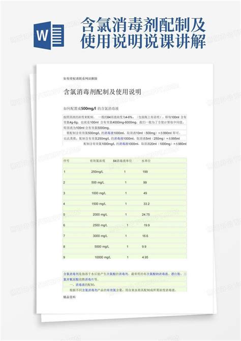 含氯消毒剂配制及使用说明说课讲解 Word模板下载 编号lazepoap 熊猫办公