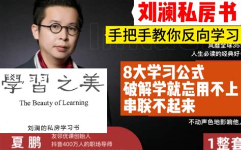 学了用不上《学习之美》打破学习的错误认知要反学习，八个学习公式培养正确的学 哔哩哔哩