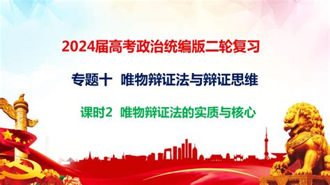 [思想政治]专题十 课时2 唯物辩证法的实质与核心 共43张ppt 2024届高考政治二轮复习统编版必修四哲学与文化 课件下载预览 二一课件通