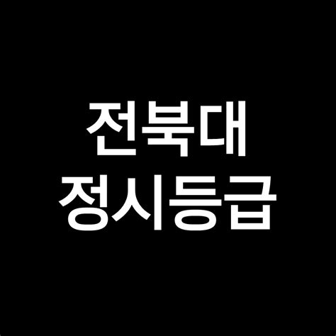 전북대 정시등급 전북대학교 등급컷 수능 입결 2023년 2024년
