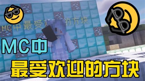 我的世界：mc中最受欢迎的方块高清1080p在线观看平台腾讯视频