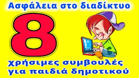 ΑΣΦΑΛΕΙΑ ΣΤΟ ΔΙΑΔΙΚΤΥΟ 8 ΧΡΗΣΙΜΕΣ ΣΥΜΒΟΥΛΕΣ ΓΙΑ ΠΑΙΔΙΑ ΔΗΜΟΤΙΚΟΥ Hd Youtube
