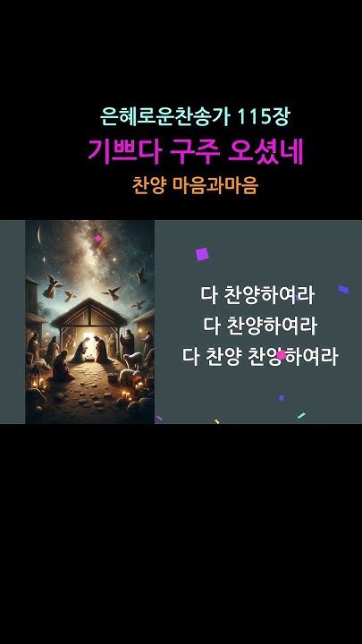 찬송가115장 기쁘다 구주 오셨네 찬양마음과마음임석범채유정은혜로운찬송가 마음과마음찬양 캐롤 기쁘다구주오셨네 Youtube
