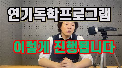 연기독학 프로그램 이렇게 하시면 됩니다 종합 안내 영상 Youtube
