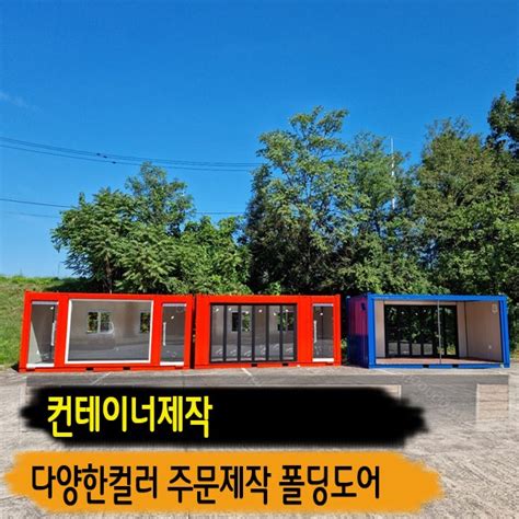 다양한 스타일의 예쁜컨테이너제작 폴딩도어 분양사무실컨테이너 네이버 블로그