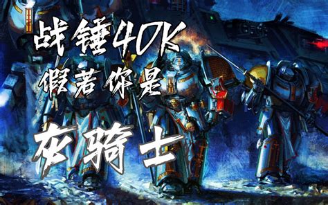 【战锤40k】“灰骑士会是帝皇新的抉择吗？如果被选中是否该庆幸呢？”【灰骑士】 品灰 品灰 哔哩哔哩视频