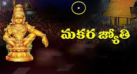 Makara Jyothi మ‌క‌ర జ్యోతి వెనుక ఉన్న అస‌లు ర‌హ‌స్యం ఇదే