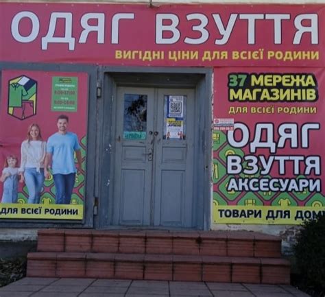 ОДЯГ ТА ВЗУТТЯ 37МЕРЕЖА МАГАЗИНІВ Для всієї родини Село Глодоси