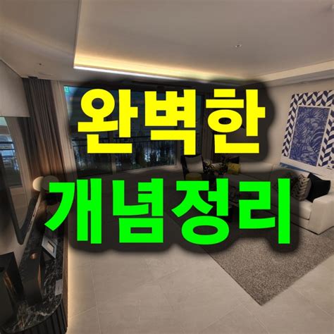 아파트 평수계산 전용면적 84㎡ 몇평일까 공급면적 등 네이버 블로그