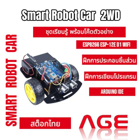 หุ่นยนต์หลบหลีกสิ่งกีดขวาง Smart Robot Car 2wd Arduino Iot Esp8266 Esp 12e D1 Wifi ควบคุมด้วยมือ