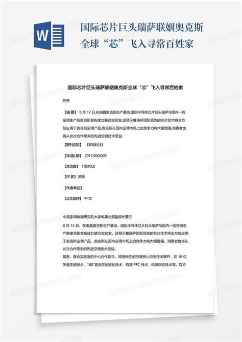 国际芯片巨头瑞萨联姻奥克斯全球“芯”飞入寻常百姓家word模板下载编号lmvppgyn熊猫办公