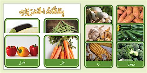 بطاقات صور وأسماء الخضروات Twinkl