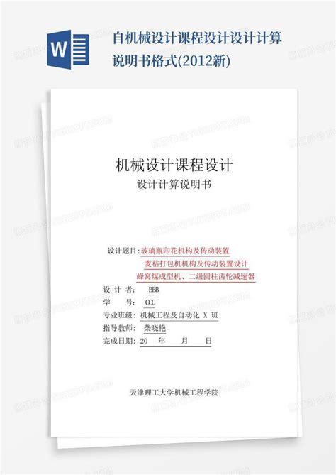 自 机械设计课程设计设计计算说明书格式 2012新 Word模板下载 编号lropjogd 熊猫办公