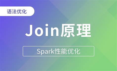 语法优化 Join SMB Join原理 Spark性能优化 编程开发教程 虎课网